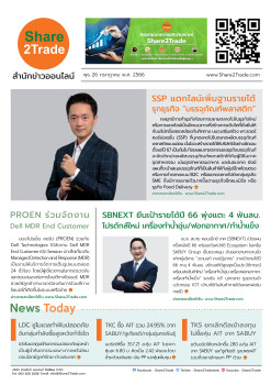 หนังสือพิมพ์อิเล็กทรอนิกส์ Share2Trade 26 ก.ค. 66 (SSP, PROEN, SBNEXT, LDC, TKS, TKC, AIT, SABUY ...